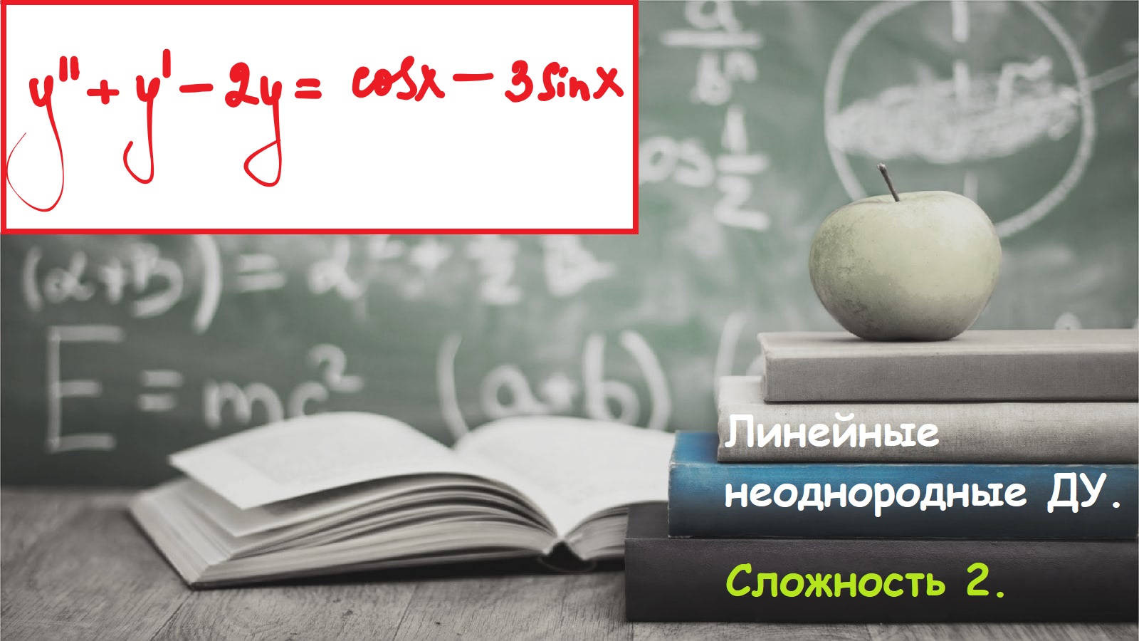 ВЫСШАЯ математика. 6.5. Линейные неоднородные дифференциальные уравнения. Сложность 2.
