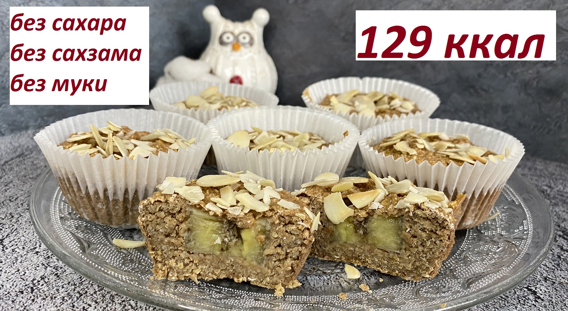 ПП КЕКСЫ БЕЗ САХАРА , БЕЗ САХЗАМОВ, БЕЗ МУКИ, КБЖУ в описании