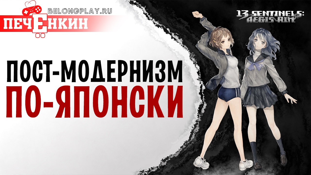 Киберпанк, меха, постмодернизм. 13 Sentinels: Aegis Rim - история разработки и отсылки