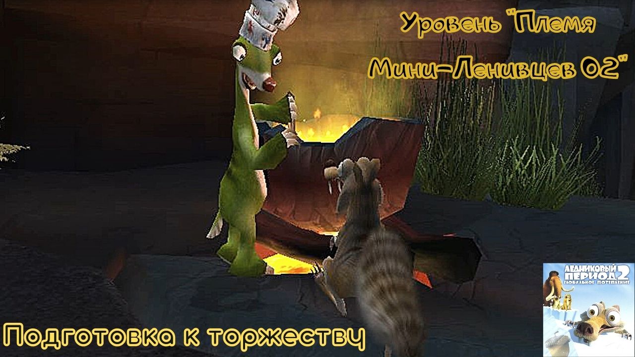 Ice Age 2: The Meltdown. Уровень "Племя Мини-Ленивцев 02" - Подготовка к торжеству