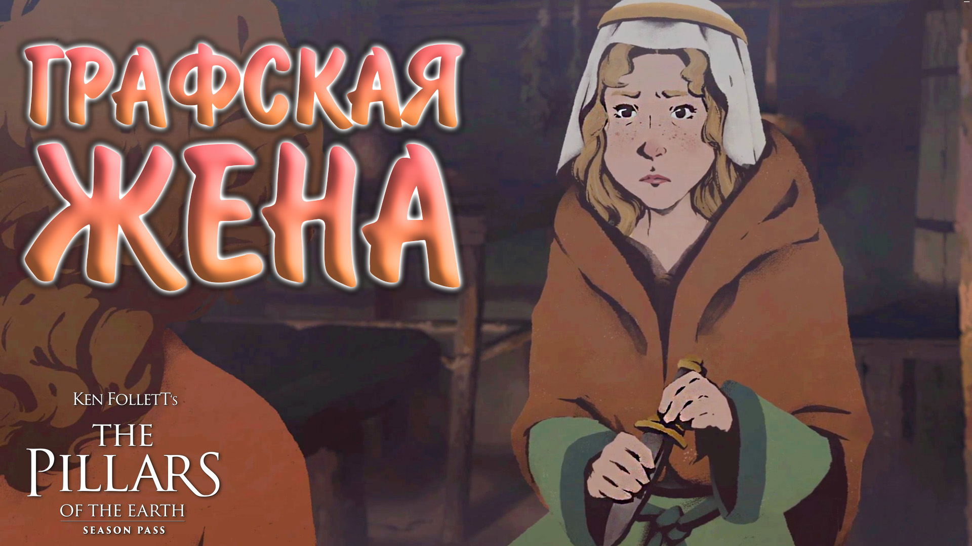 Ken Follett's The Pillars of the Earth #31 - ГРАФСКАЯ ЖЕНА