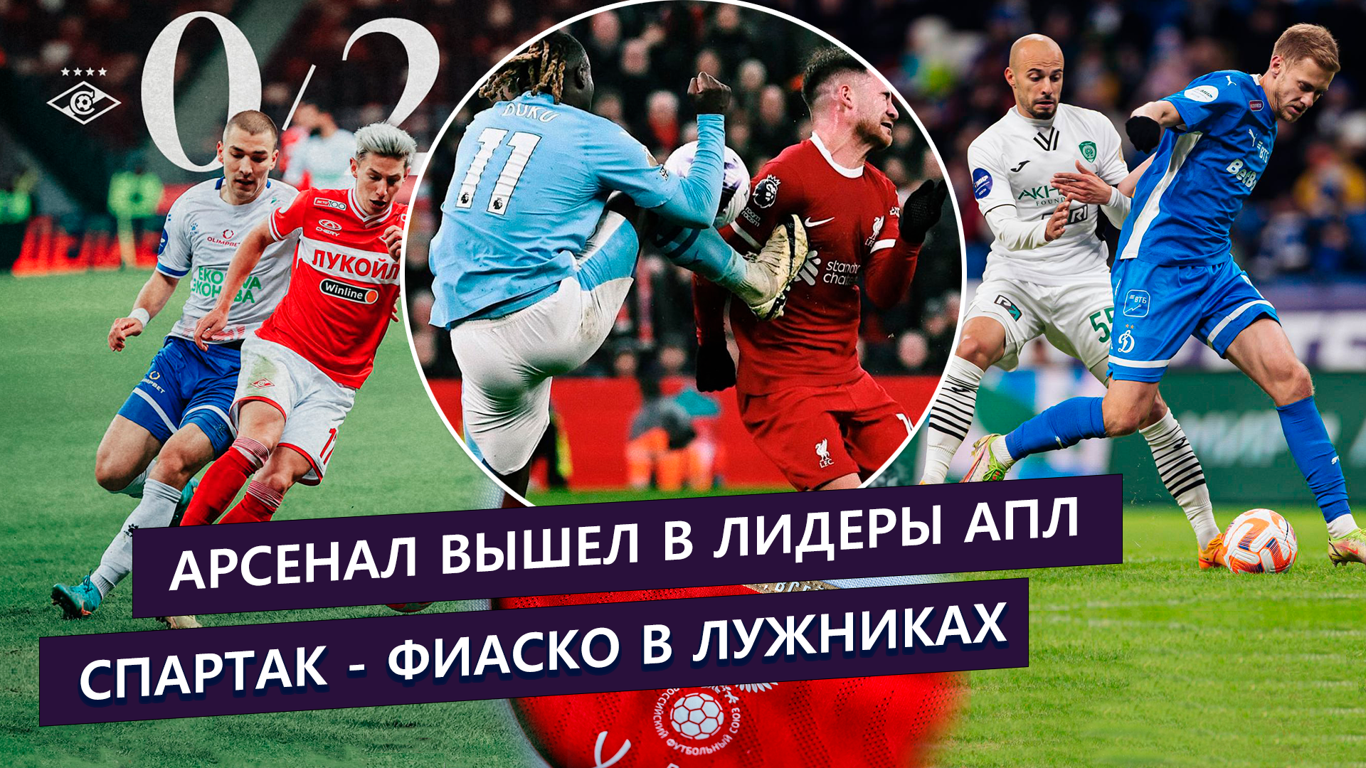 Арсенал вышел в лидеры АПЛ / Спартак сменит тренера? / Зенит на первом месте в РПЛ