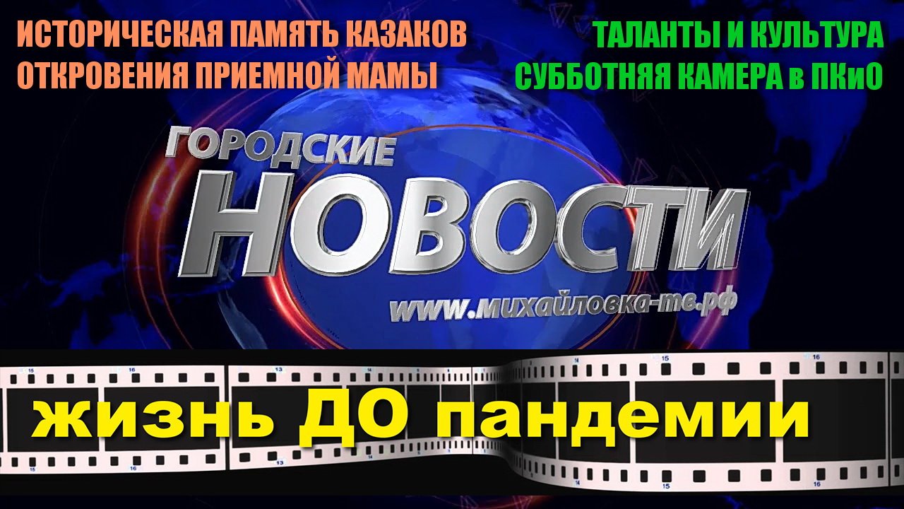 Жизнь ДО пандемии… ГОРОДСКИЕ НОВОСТИ 14.08.18.