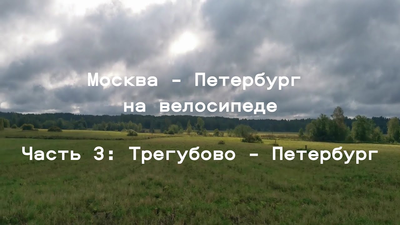 Москва - Петербург на велосипеде. Часть 3: Трегубово - Петербург