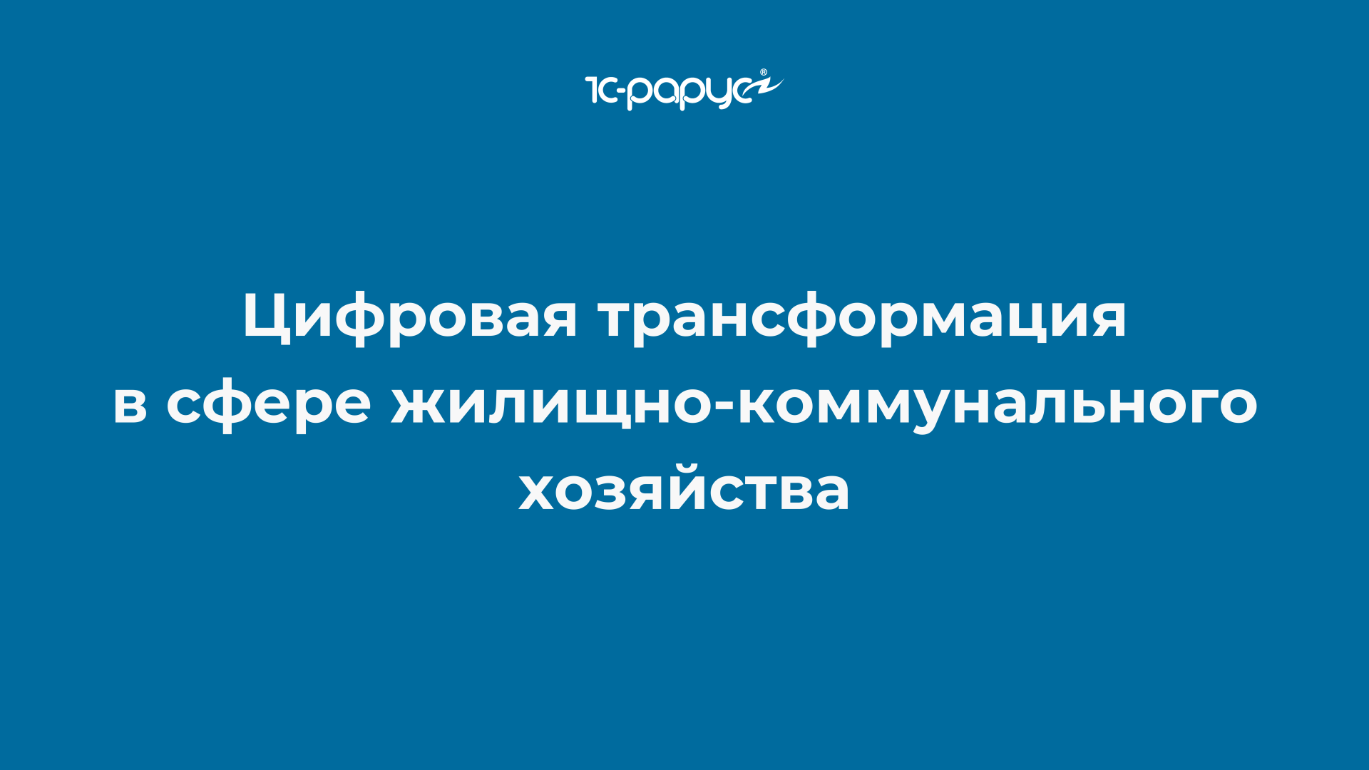 Вебинар Цифровая трансформация ЖКХ – программа 1С, сервисы и мобильные приложения