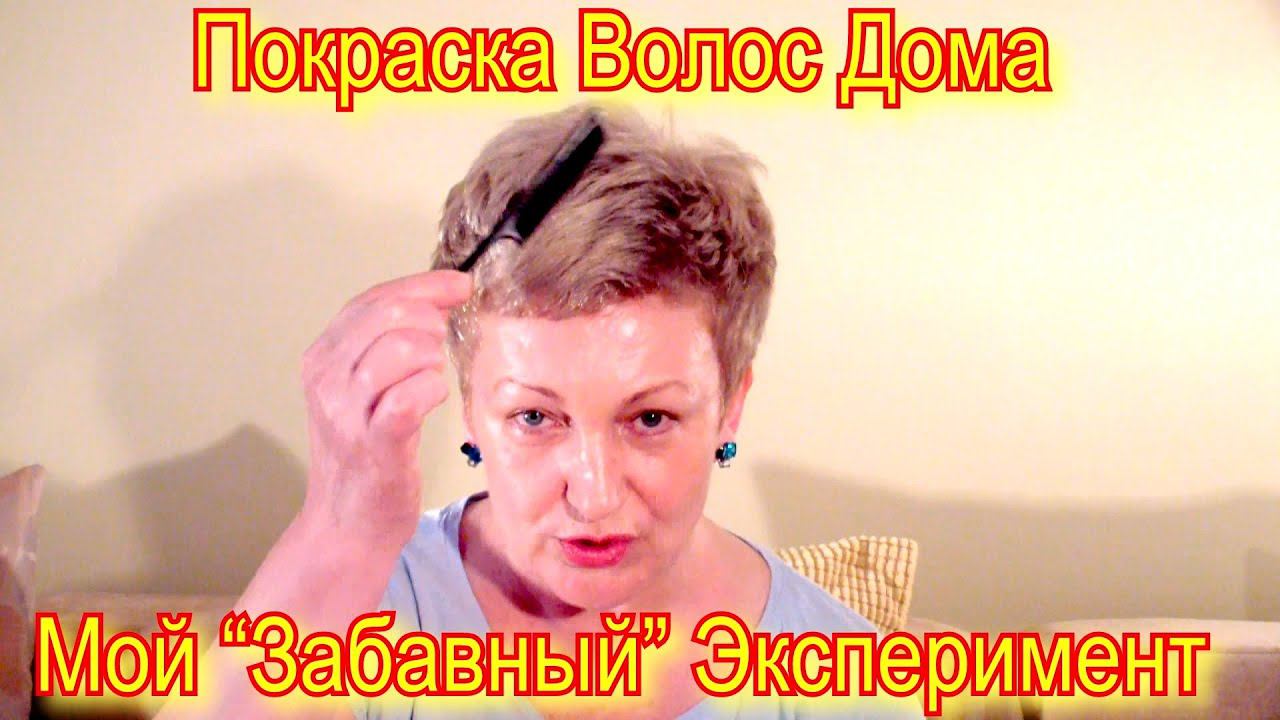 Покраска Волос Дома Самостоятельно Видео – Мой “Забавный” Эксперимент