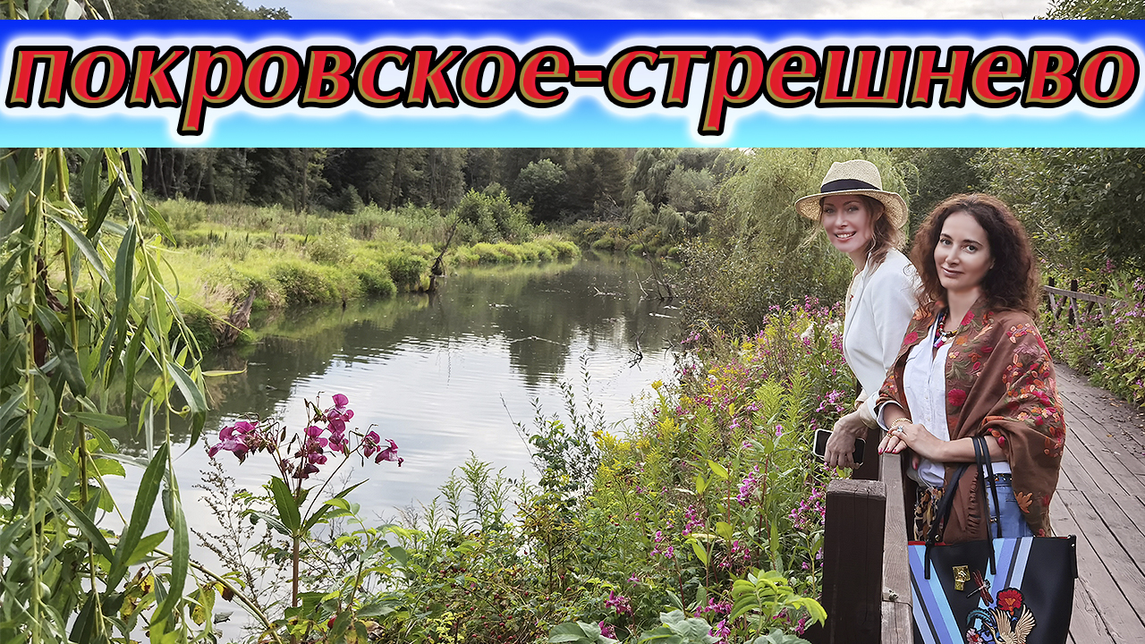 Парк Покровское-Стрешнево. Лето в Москве.