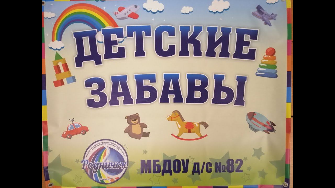 Муниципальный фестиваль для детей раннего возраста и их родителей "Детские забавы"