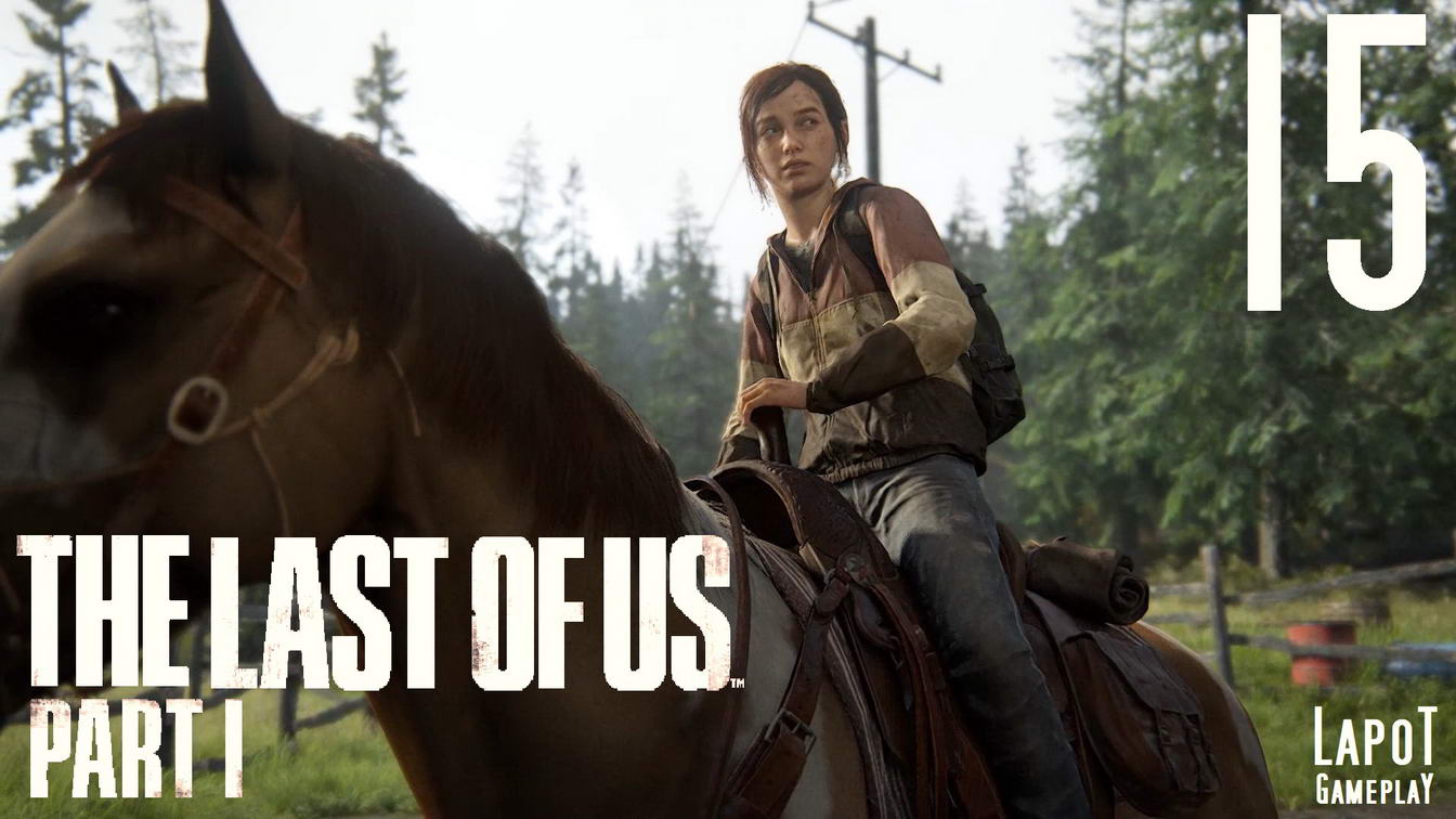 Часть 15 прохождения The Last of Us™ Part I /  Одни из нас™: Часть I  "Конная прогулка"