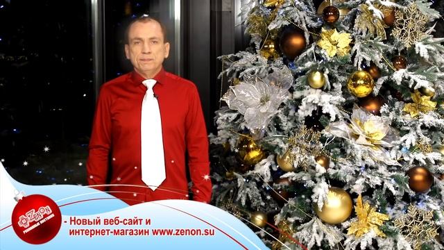 Новогоднее поздравление президента компании «Зенон - Рекламные поставки»
