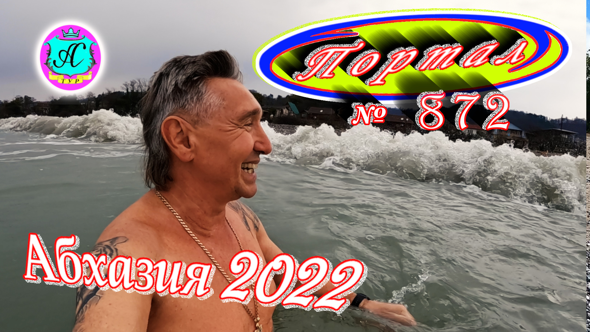 Абхазия 2022❗6 марта?Выпуск №872❗Погода от Водяного?вчера днем было +7°?ночью +4°?море +10°.