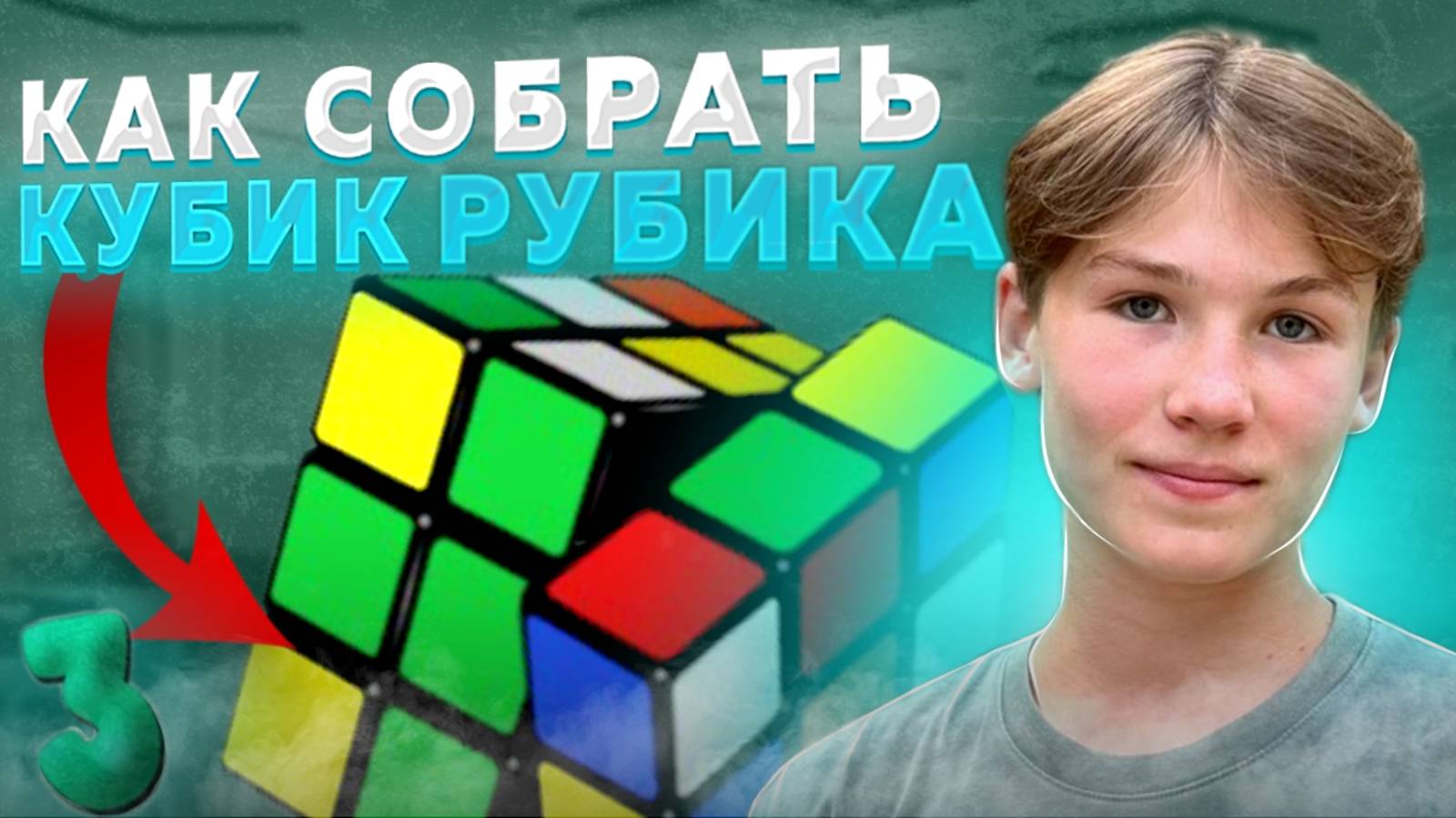 Как собрать Кубик Рубика часть 3