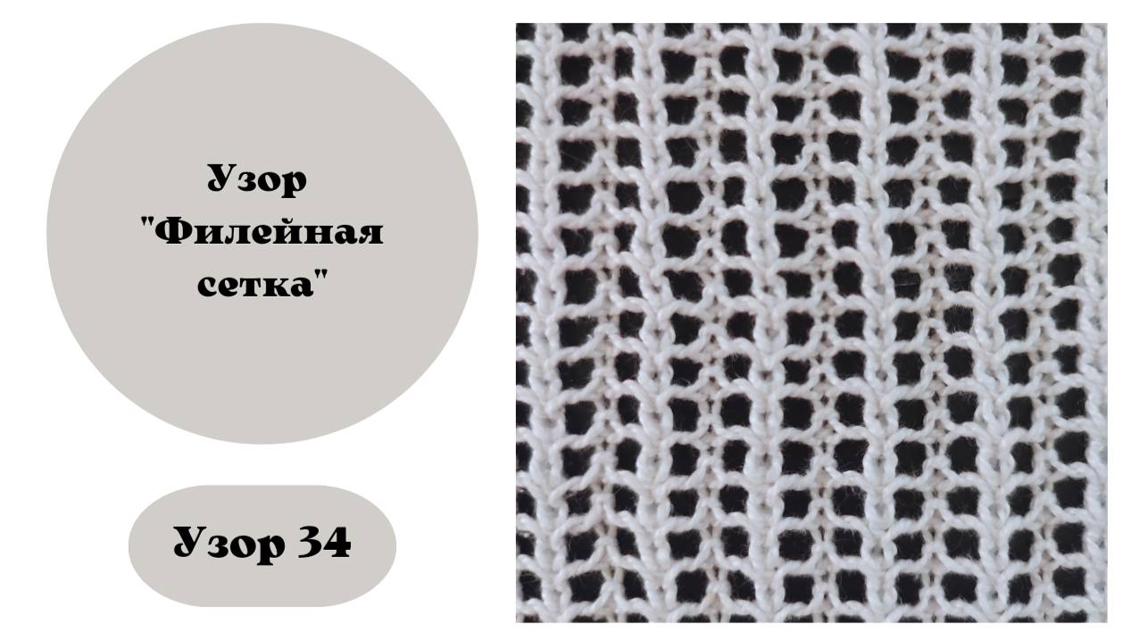 Узор 34 "Филейная сетка"