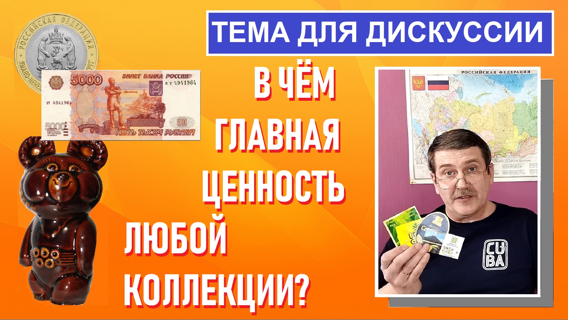 В чем главная ценность любой коллекции? / Монеты с Олегом Ординцевым