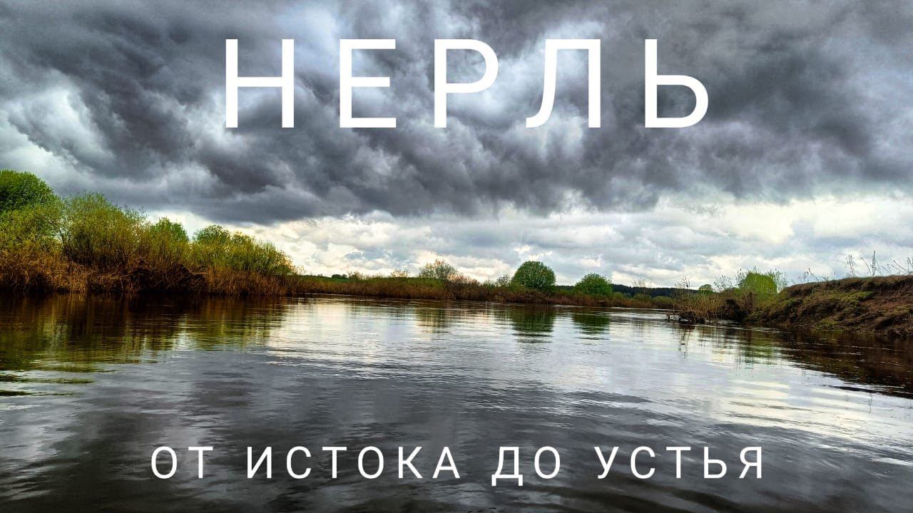 25 апреля 2024.сплав по реке Нерль, от истока до устья. Сильный встречный ветер.