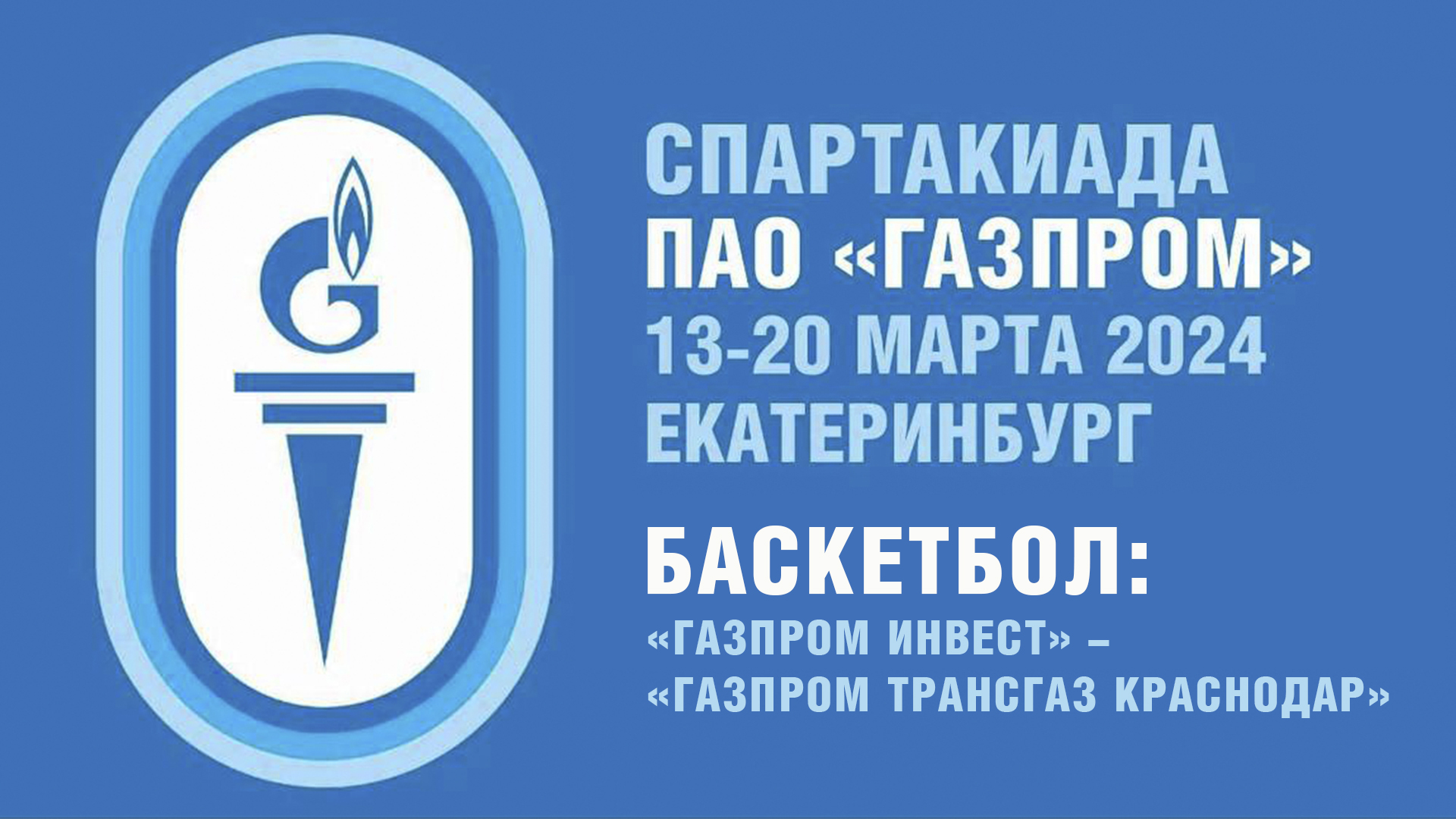 «Газпром инвест» - «Газпром трансгаз Краснодар»