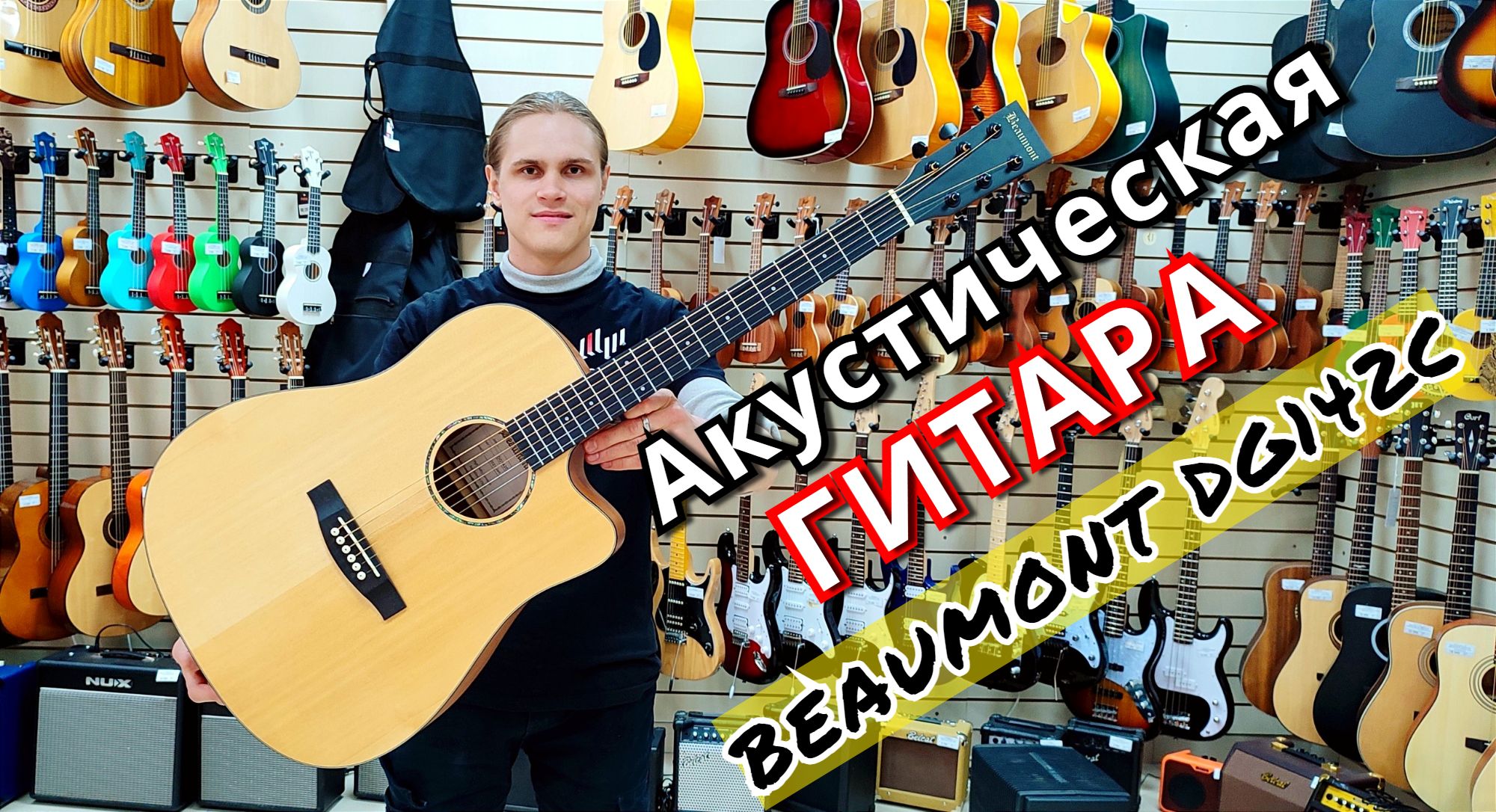 Акустическая гитара BEAUMONT DG142C | мини обзор от MAJOR MUSIC
