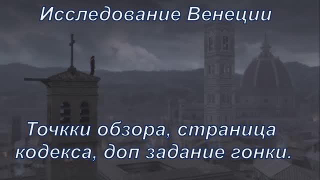 Assassin's Creed 2. Исследование местности, Венеция