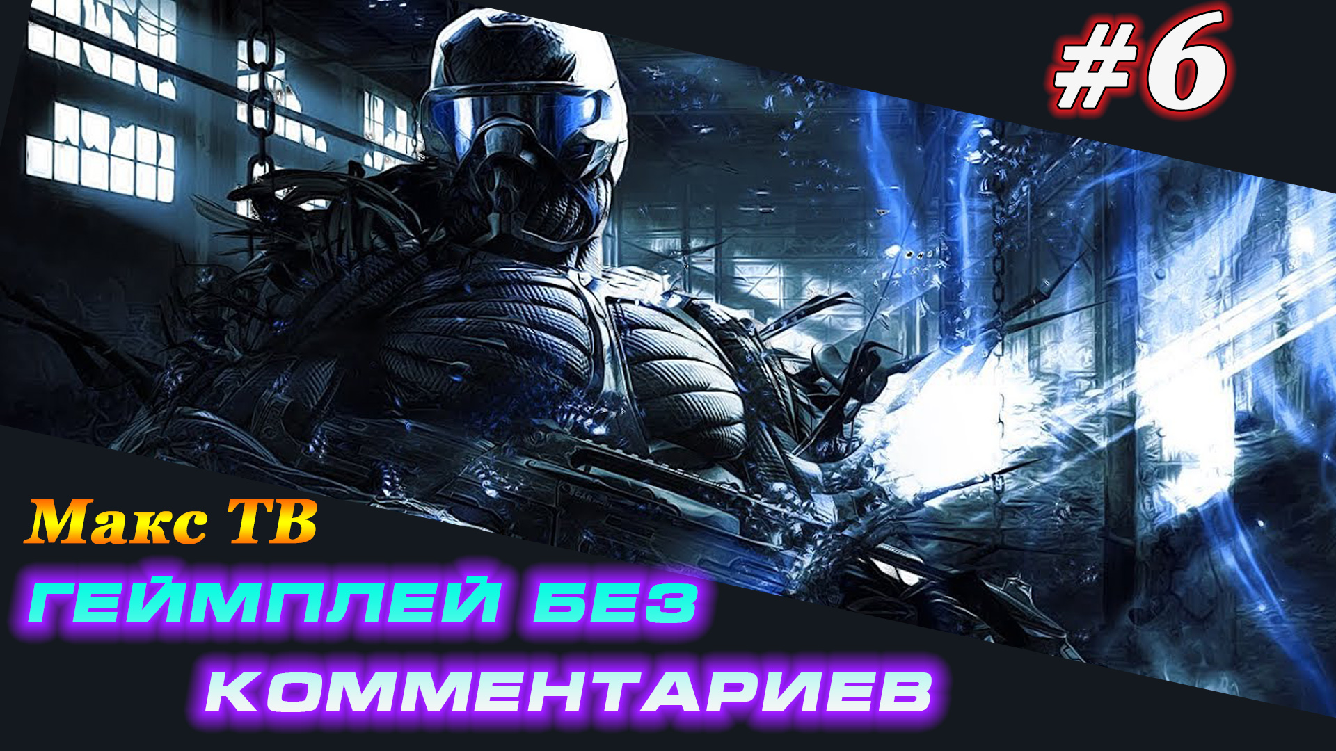 Крайзис : Прохождение игры часть 6  Макс ТВ / Crysis : Passage of the gam Part 6 Max TV