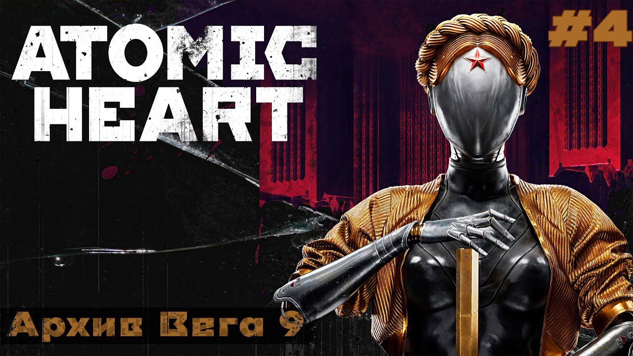 Atomic Heart [Атомное сердце] [2K] #4 - Архив Вега 9