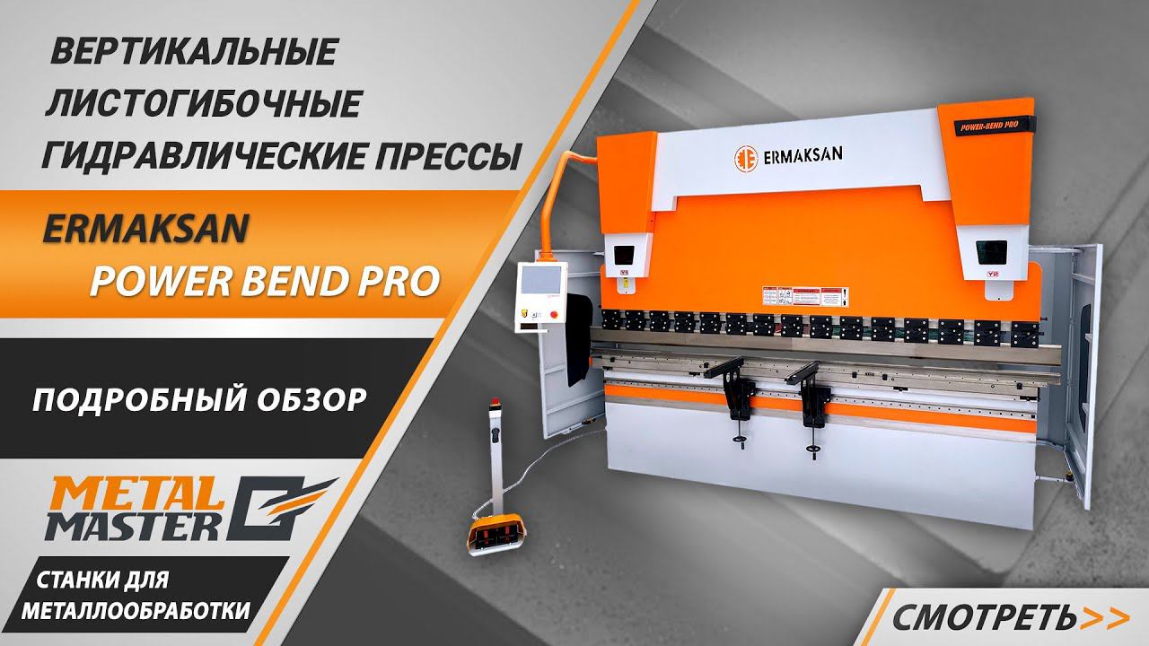 Вертикальные листогибочные гидравлические прессы ERMAKSAN POWER BEND PRO.