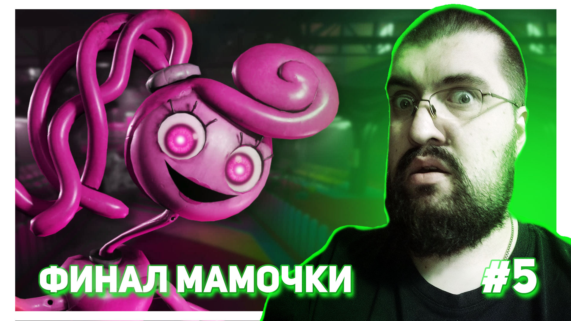 ФИНАЛ МАМОЧКИ - Poppy Playtime - Chapter 2 #5