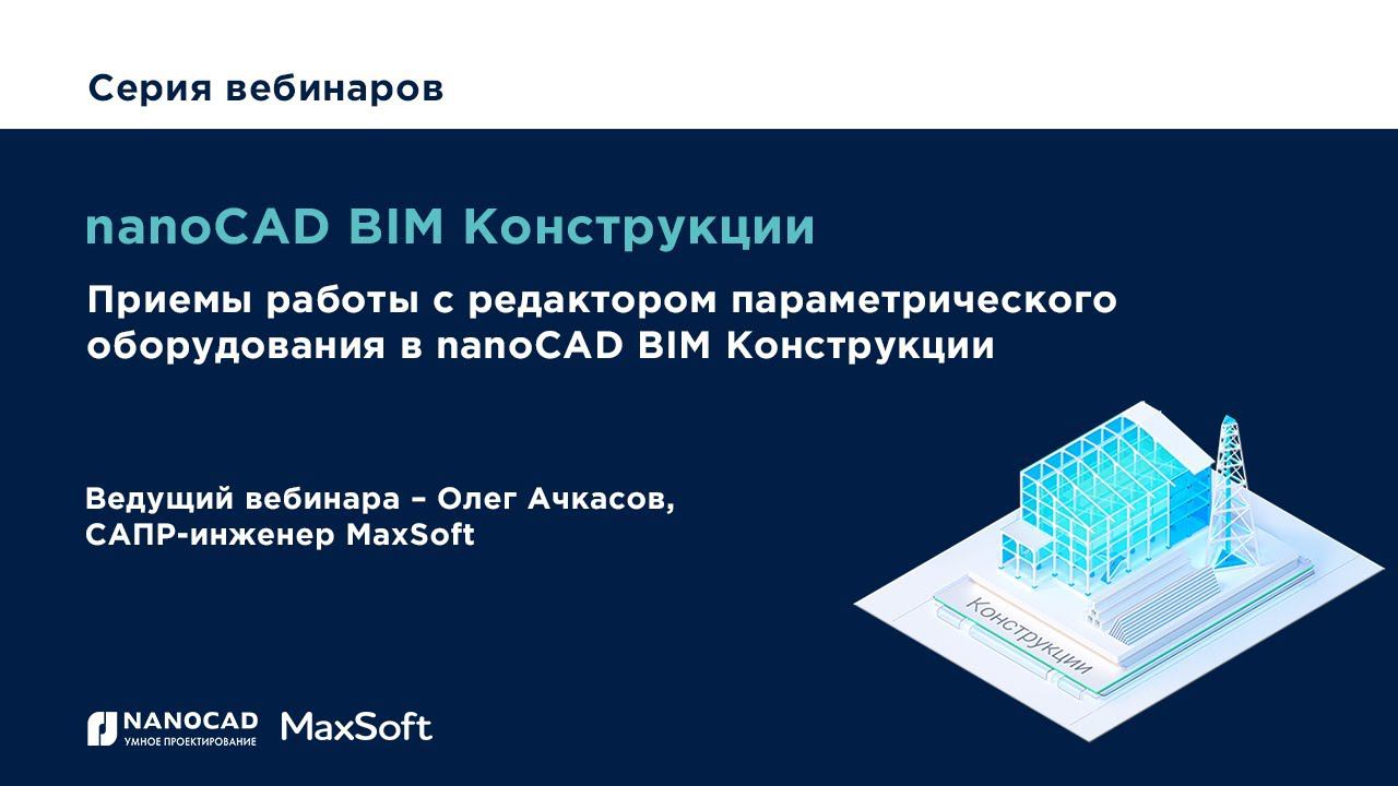 Приемы работы с редактором параметрического оборудования в nanoCAD BIM Конструкции