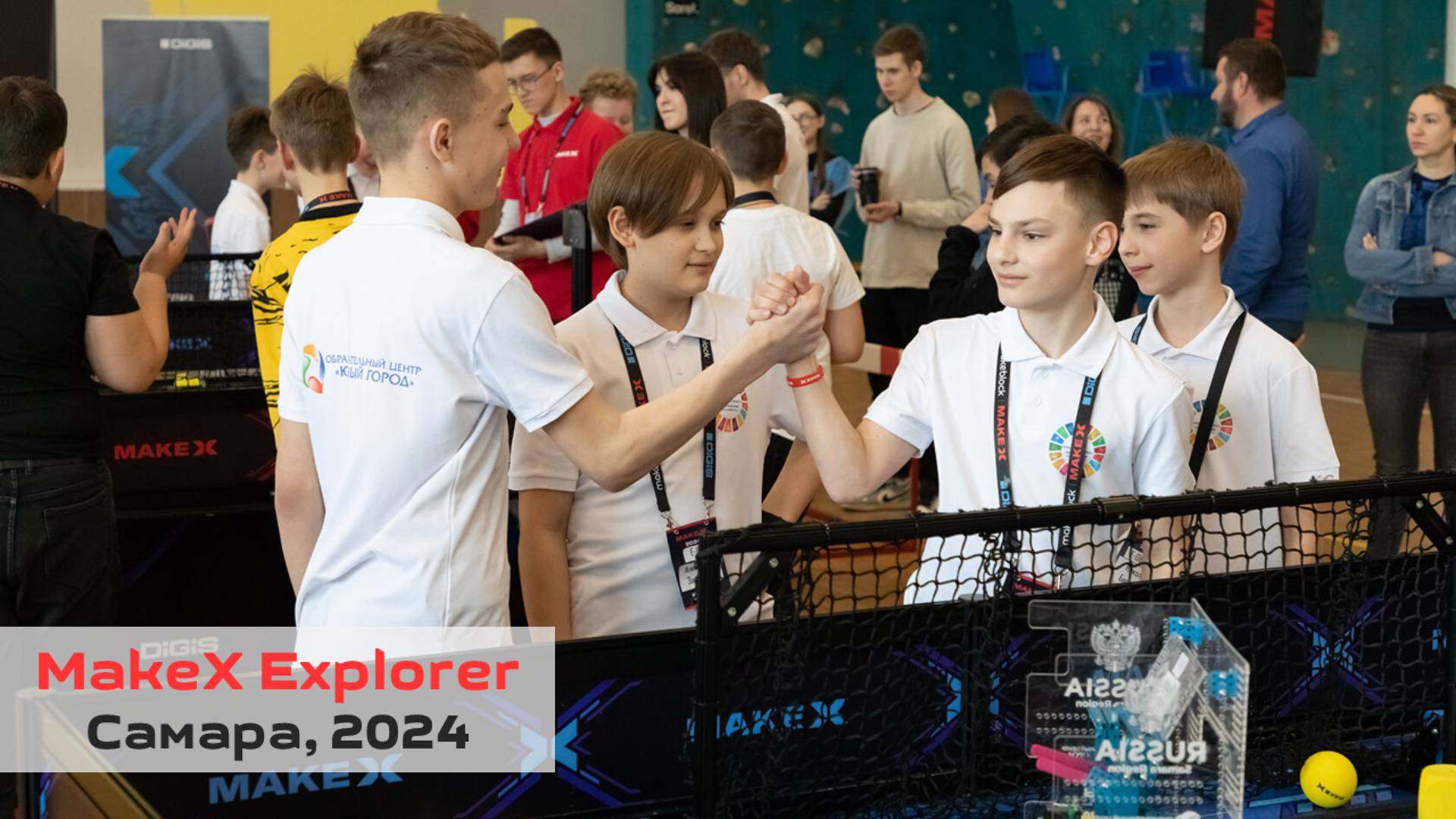2024 - Региональный заключительный этап MakeX Explorer (Самара, 13-14 апреля 2024)