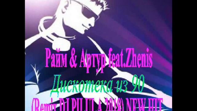 РАЙМ & АРТУР feat. ZHENIS - Дискотека из 90ых.(REMIX DJ PILULA 2018)