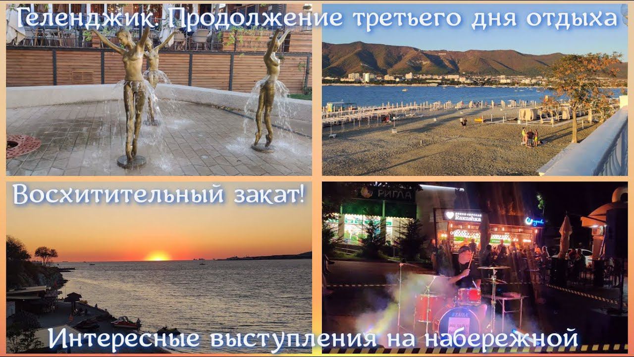Геленджик. Продолжение третьего дня отдыха. Красивейший закат!  Интересные выступления на набережной