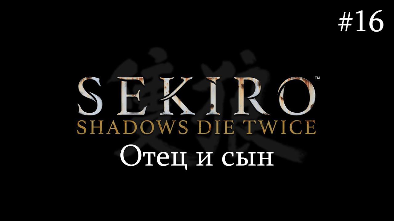 Sekiro: Shadows Die Twice #16 ➤ Воспоминание Филина