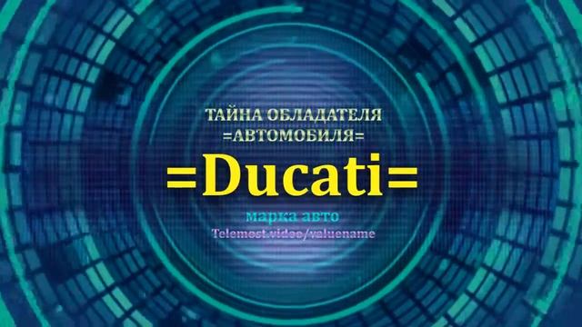 Ducati отзыв авто - информация о владельце Ducati - значение Ducati - Бренд Ducati.mp4