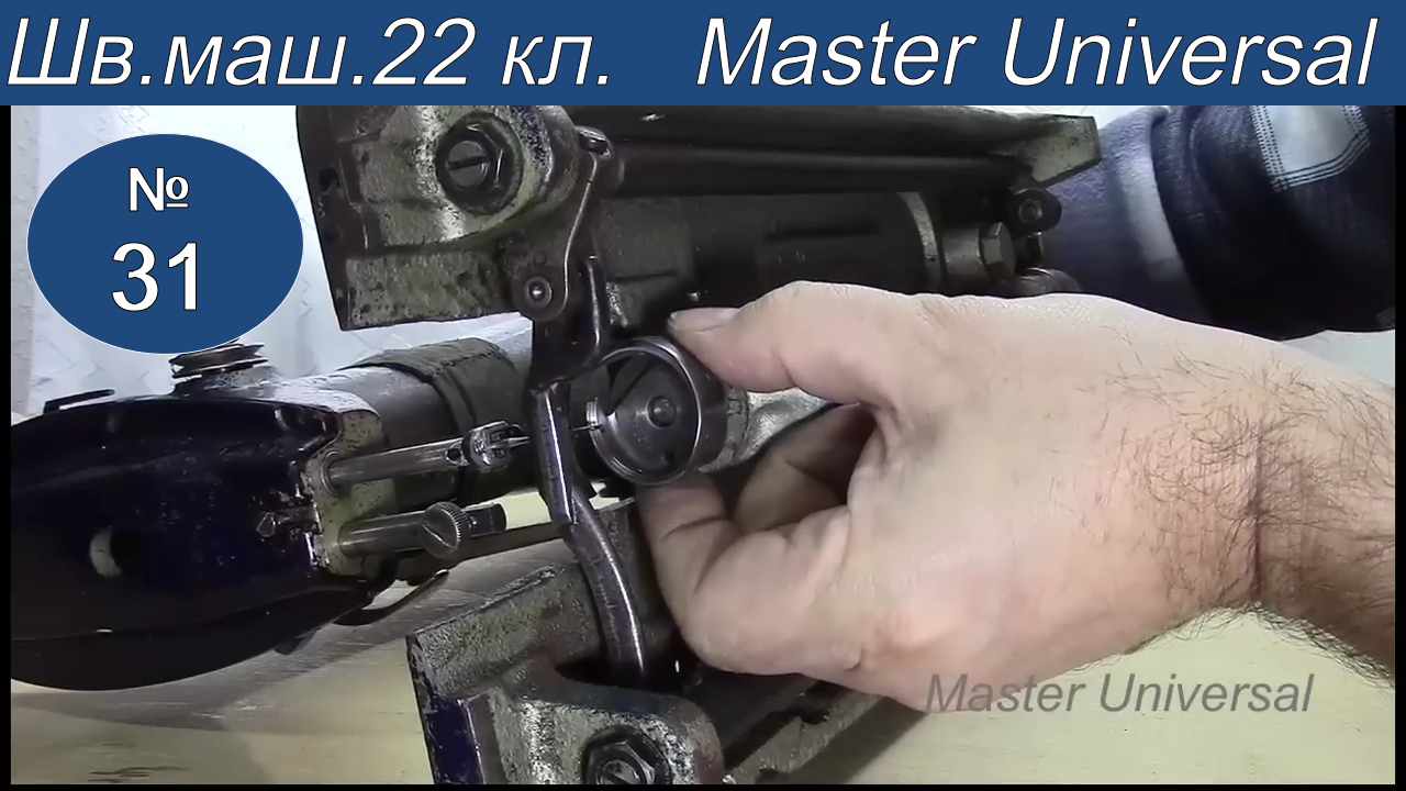 Как установить и отрегулировать челнок на швейной машине 22 класса. Видео №31.