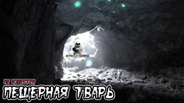 Страшные истории - Пещерная тварь