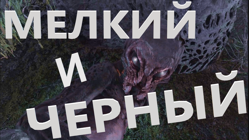 Metro Last Light #1 Мелкий и черный