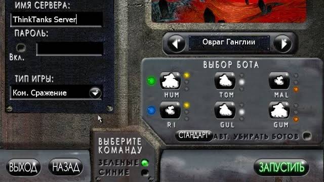 Think Tanks Ком. Сражение Hum [Bot], Mal [Bot], Tom [Bot] и Руслан vs Gul [Bot] Gum [Bot] и Ri [Bot]