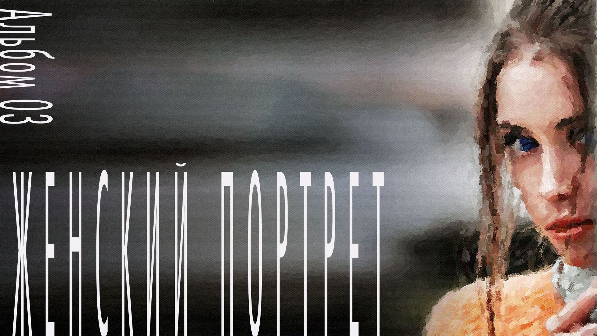 ЖЕНСКИЙ ПОРТРЕТ – новый альбом о визуальном отражении красоты