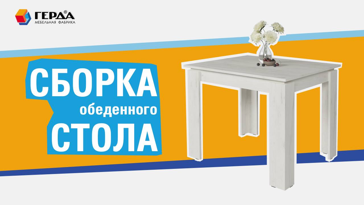 Сборка обеденного стола СО-2