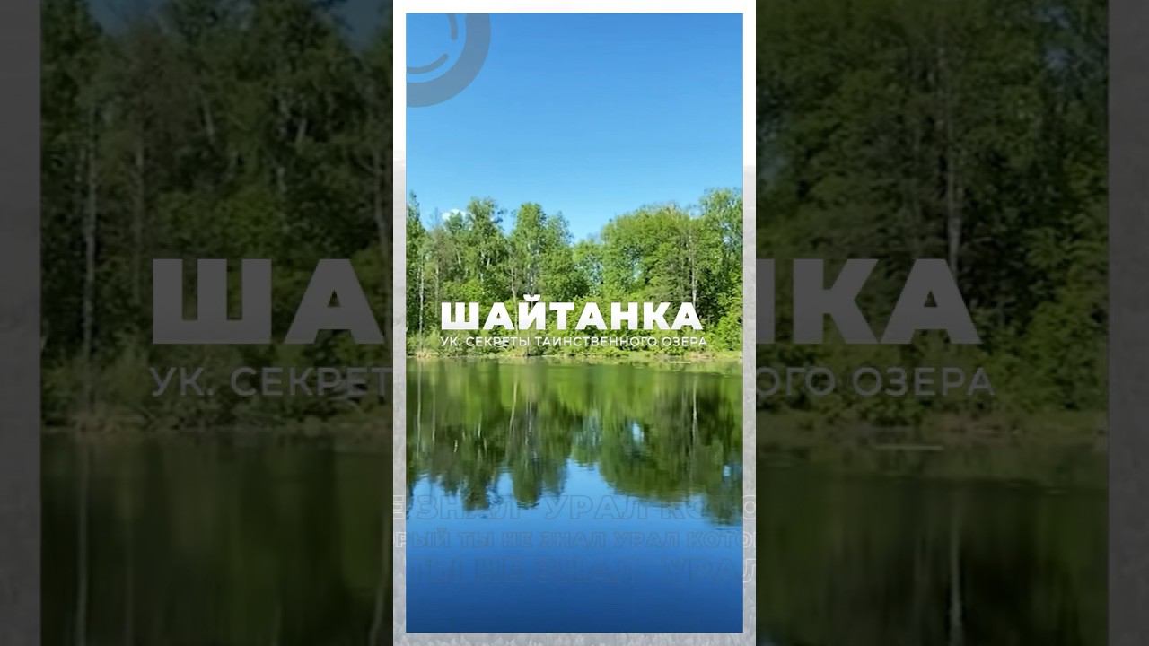 Шайтанка. Секреты таинственного озера / ТИЗЕР