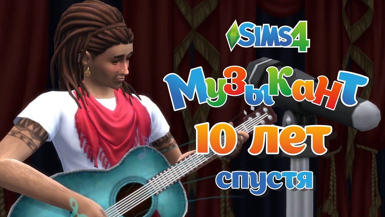 БРОДЯЧИЙ МУЗЫКАНТ#21. 10 ЛЕТ СПУСТЯ