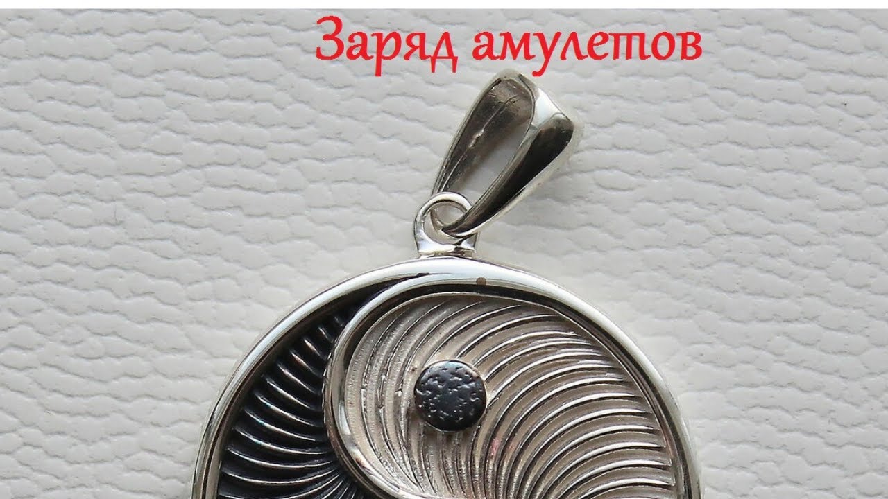 Как зарядить энергией амулеты.