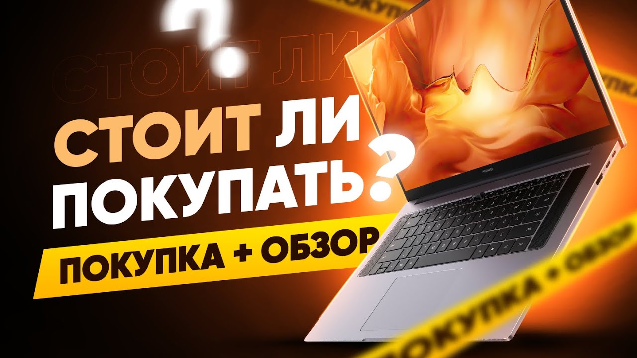 Обзор Huawei MateBook D16 // Ноутбук для работы?