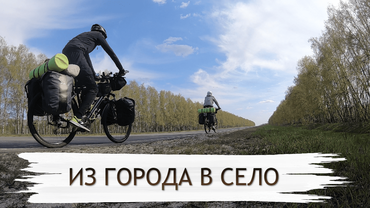 Из города в село.