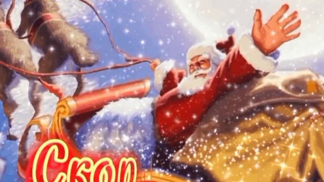 С Наступающим Новым годом!