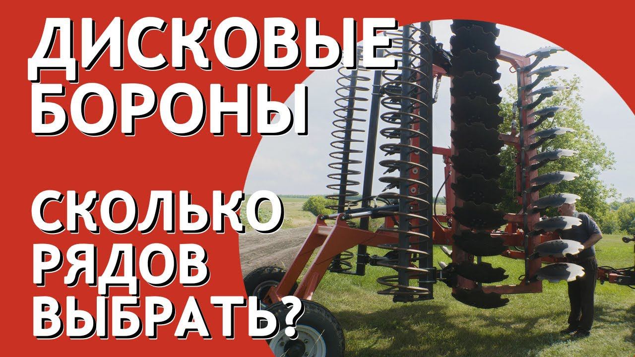 Какую дисковую борону выбрать? Количество рядов дисков БДМ Артайус