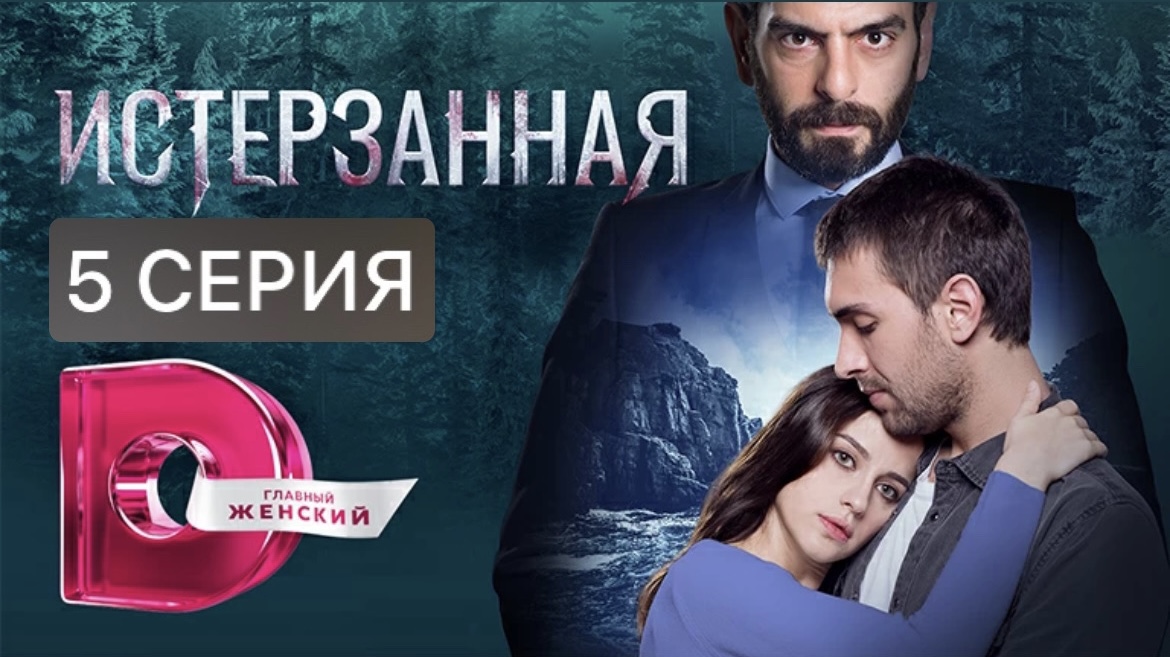 ИСТЕРЗАННАЯ 5 серия телеканал Домашний  турецкий сериал 2023