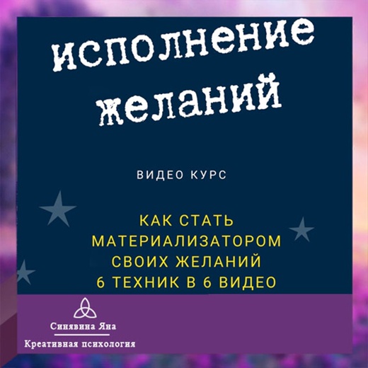 Как стать материализатором своих желаний