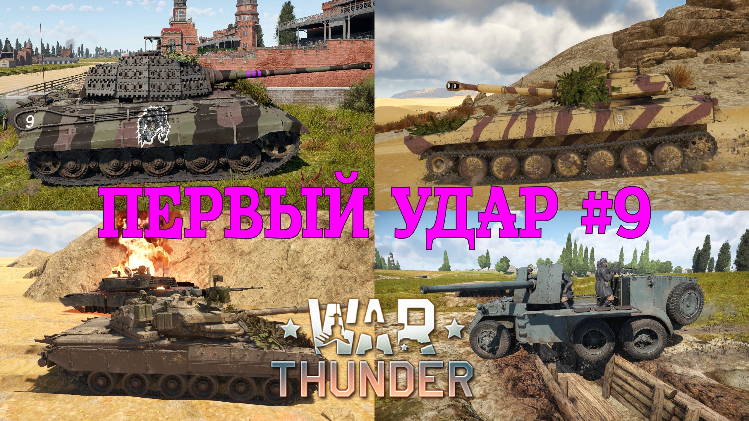 Первый удар #9/War Thunder RB