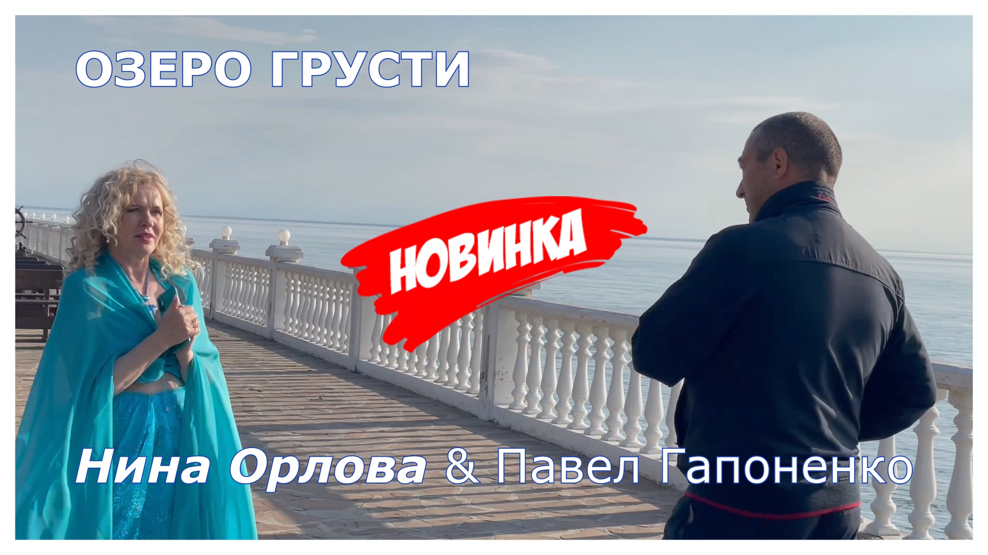 ОЗЕРО ГРУСТИ