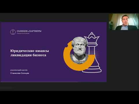 Вебинар "Юридические нюансы ликвидации бизнеса"